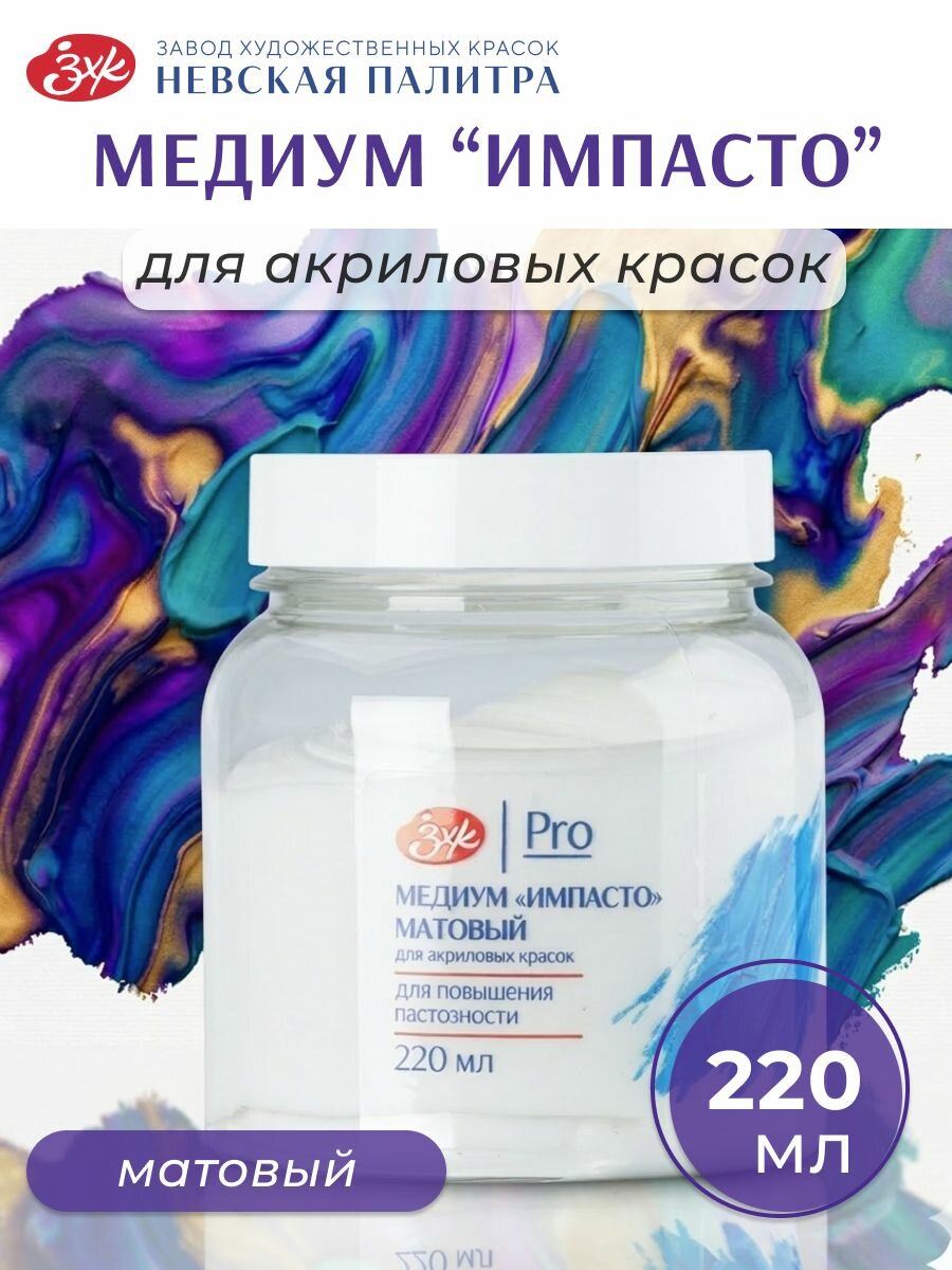 Медиум акриловый Невская палитра "Импасто" матовый, 220 мл 25123974