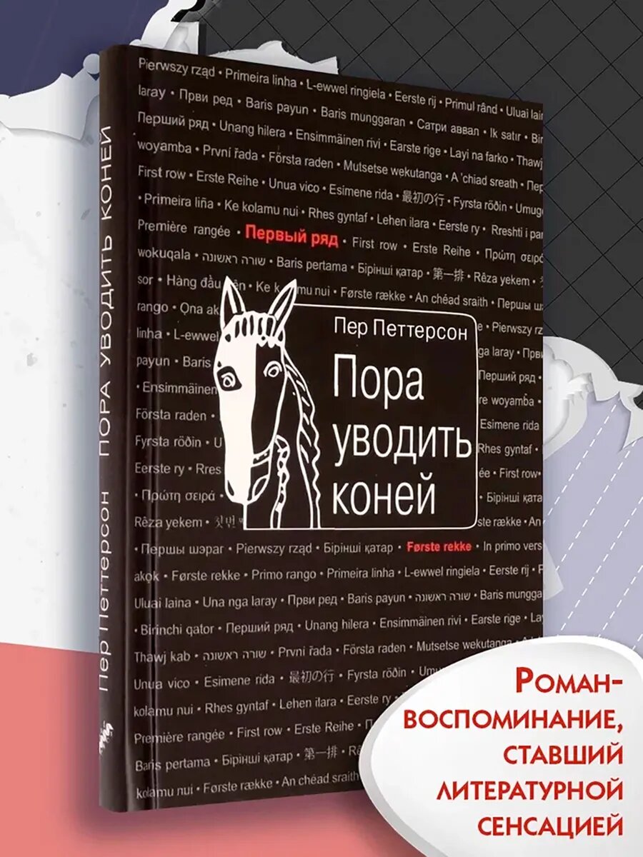 Пора уводить коней — фото 1