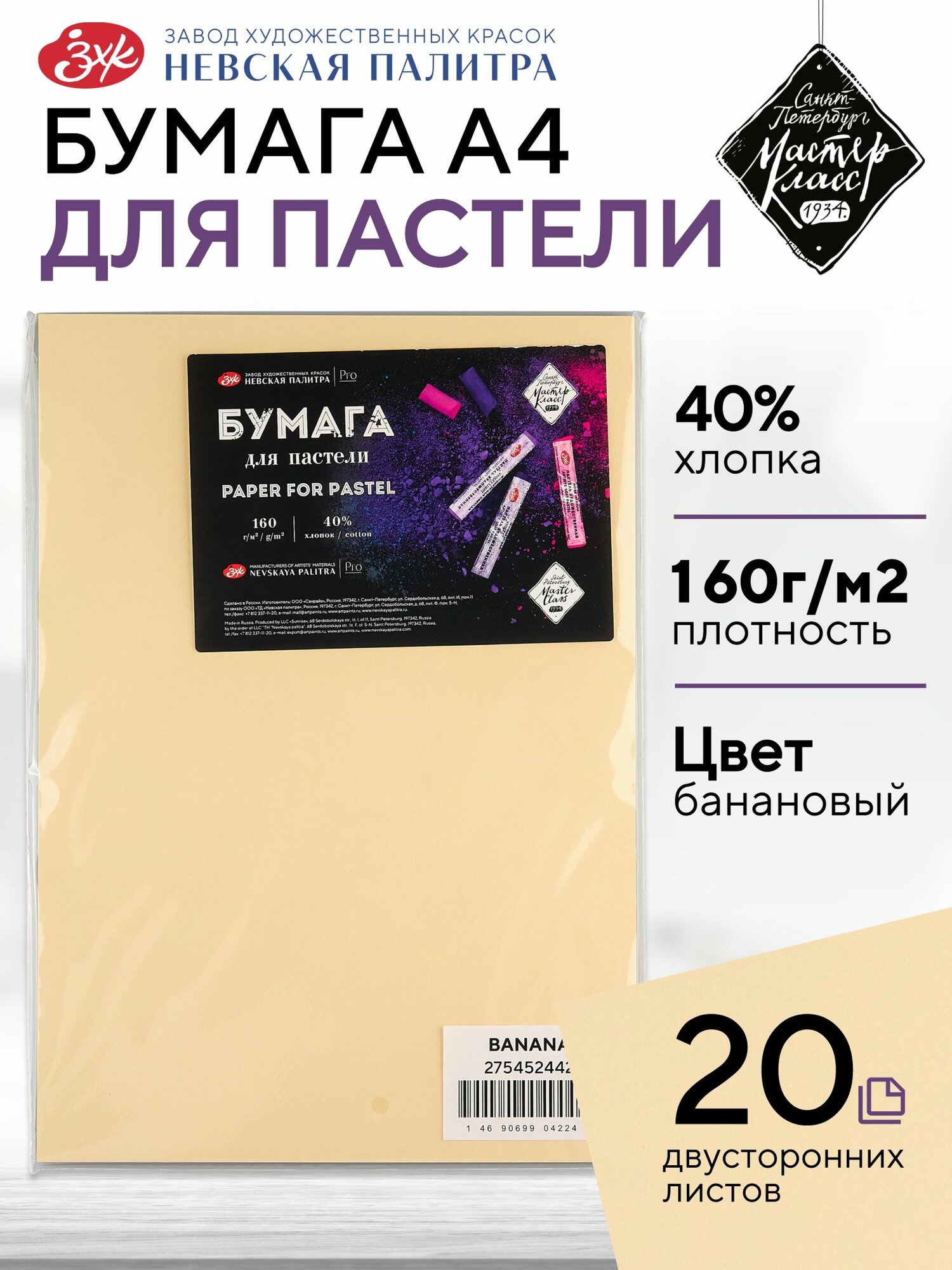 Цветная бумага для пастели художественная для рисования "Мастер-Класс", 160 г/м2, А4, 40% хлопок, 20 листов, банановый