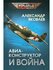 Авиаконструктор и война