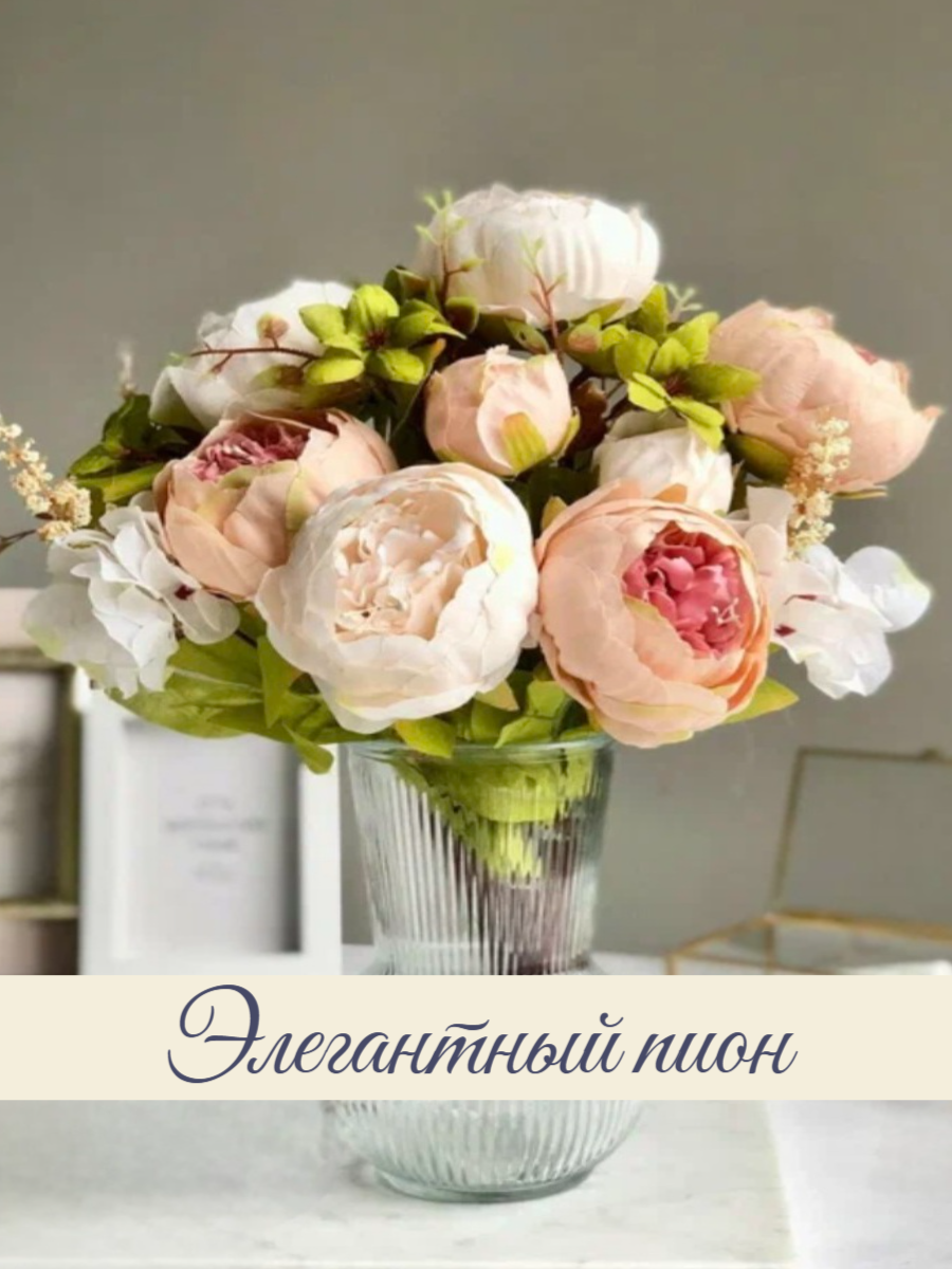 Элегантный букет пионов, Искусственные цветы для декора и интерьера, 50 см, Светло-бежевый