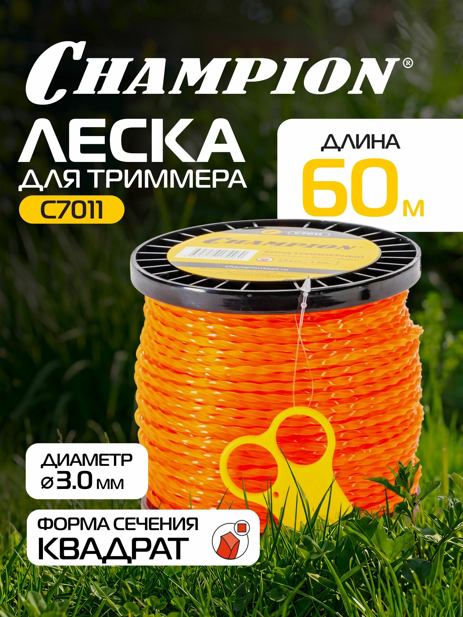 Корд триммерный CHAMPION Twisted Square 3.0мм* 60м (витой квадрат) / Леска для триммера