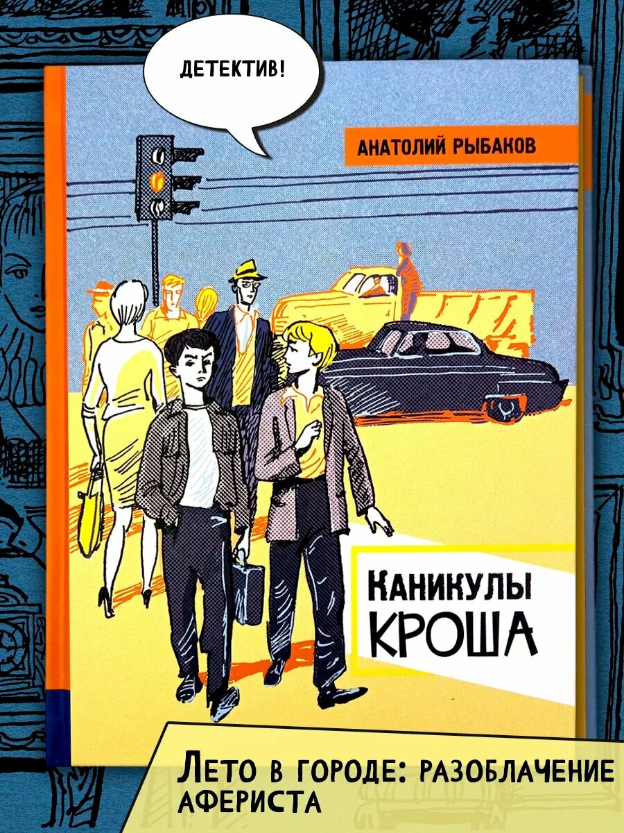 Каникулы Кроша