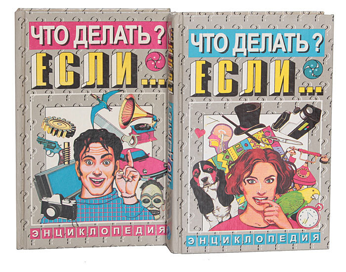 Что делать? Если. Энциклопедия (комплект из 2 книг)