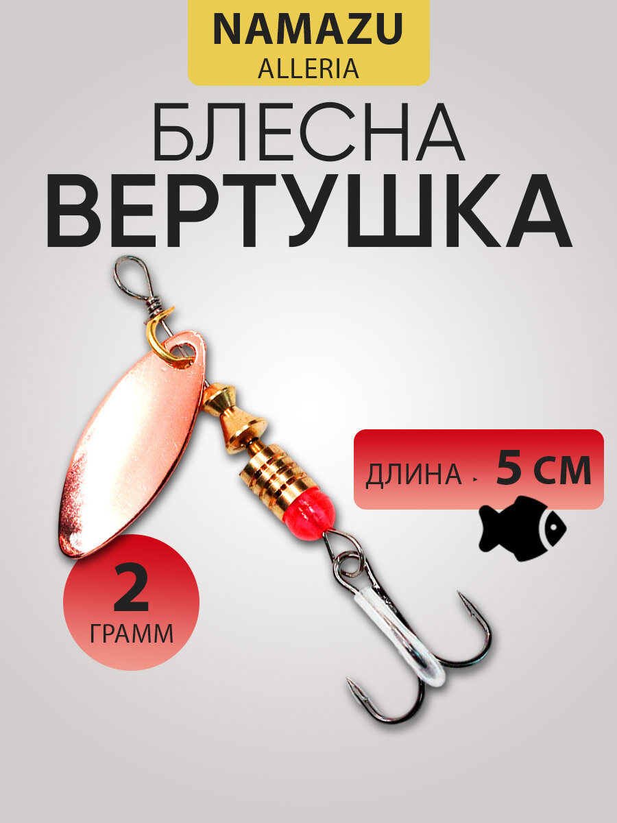 Блесна для рыбалки вертушка Namazu Alleria, вес 2 г, цвет 03 (медь)