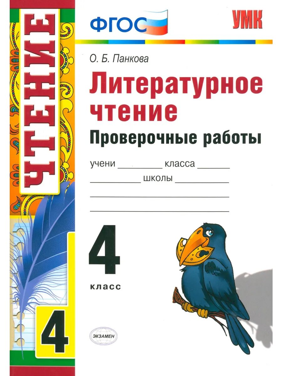 Литературное чтение. 4 класс. Проверочные работы. ФГОС