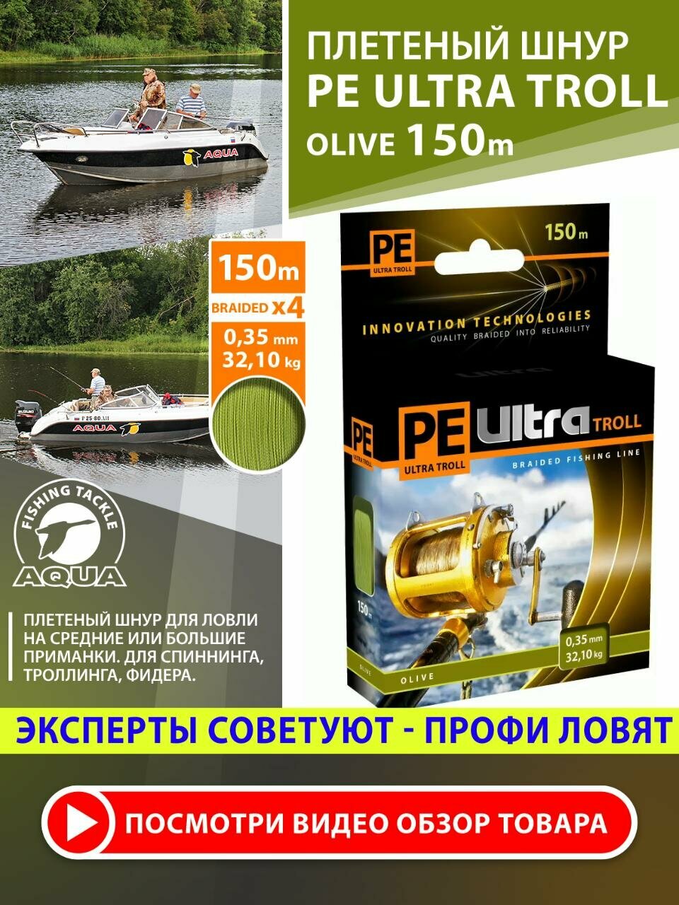 Плетеный шнур для рыбалки AQUA PE Ultra Troll оливковый 150m 0.35mm 32.10kg