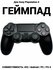 Геймпад для Playstation 4
