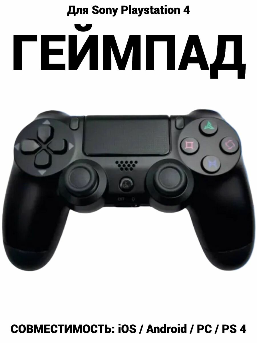 Геймпад для Playstation 4