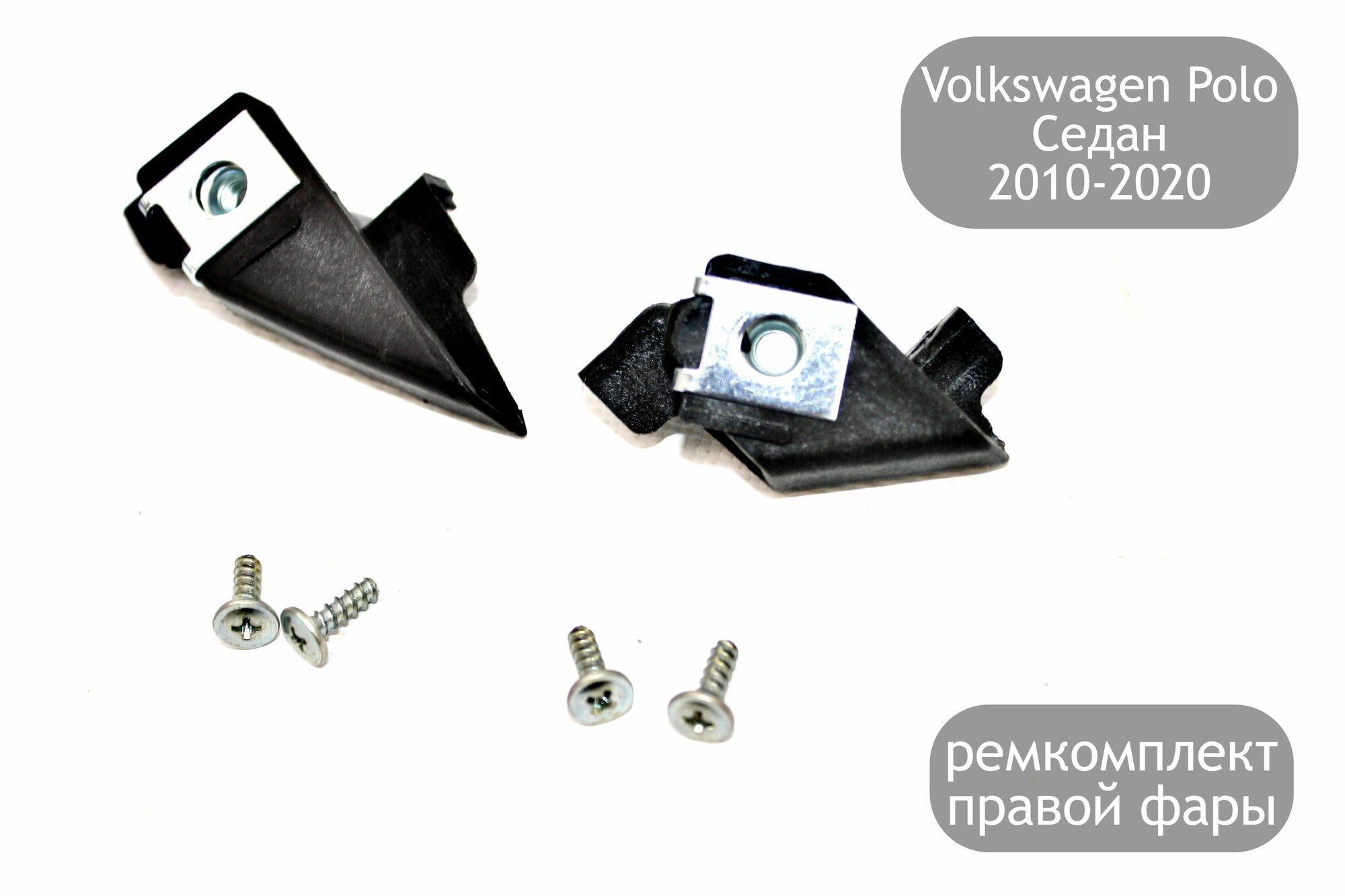 Ремкомплект правой фары для Volkswagen Polo Седан 2010-2020 (дорестайлинг и рестайлинг)