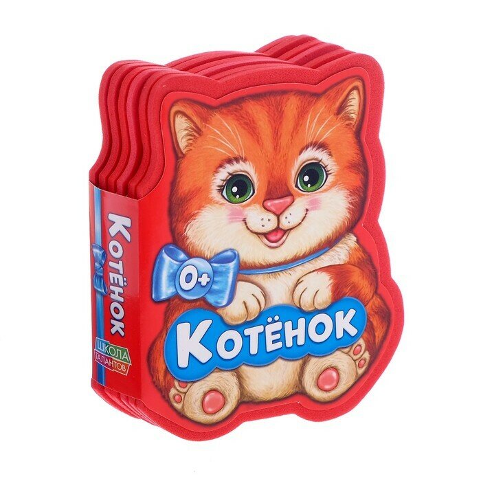 Мягкая книга EVA Котенок , 12 стр.