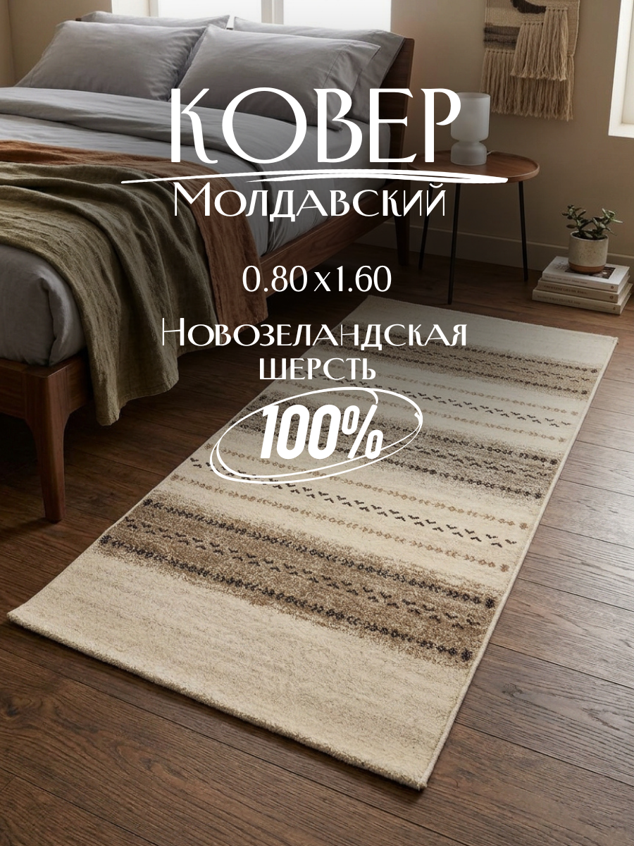 Шерстяной ковер на пол Moldabela Eco, прямоугольный, размер 0.8х1.6 м, производство Молдова