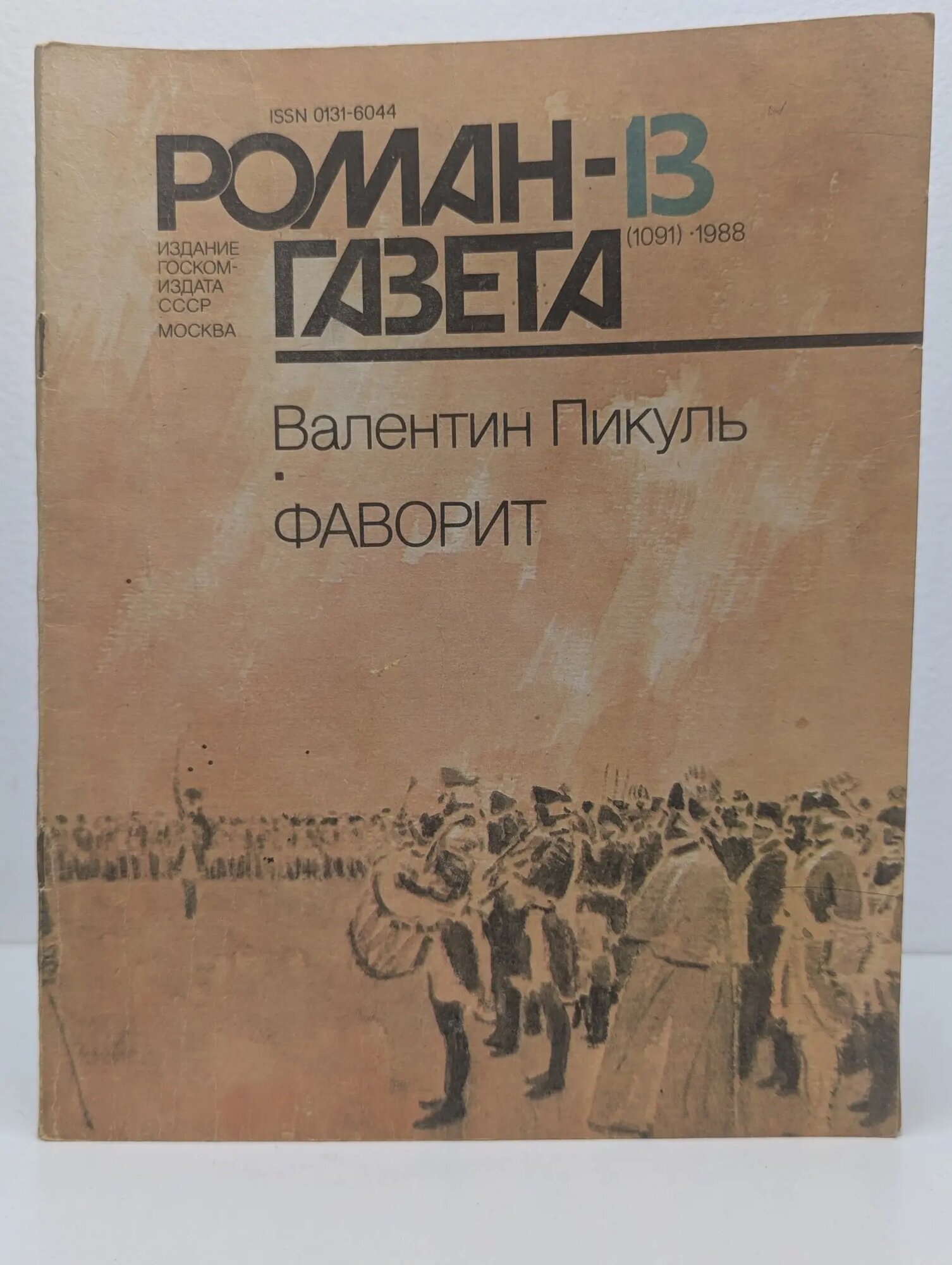 Роман-газета. Выпуск № 13/1988. Фаворит. Том 2 Пикуль Валентин Саввич 1988