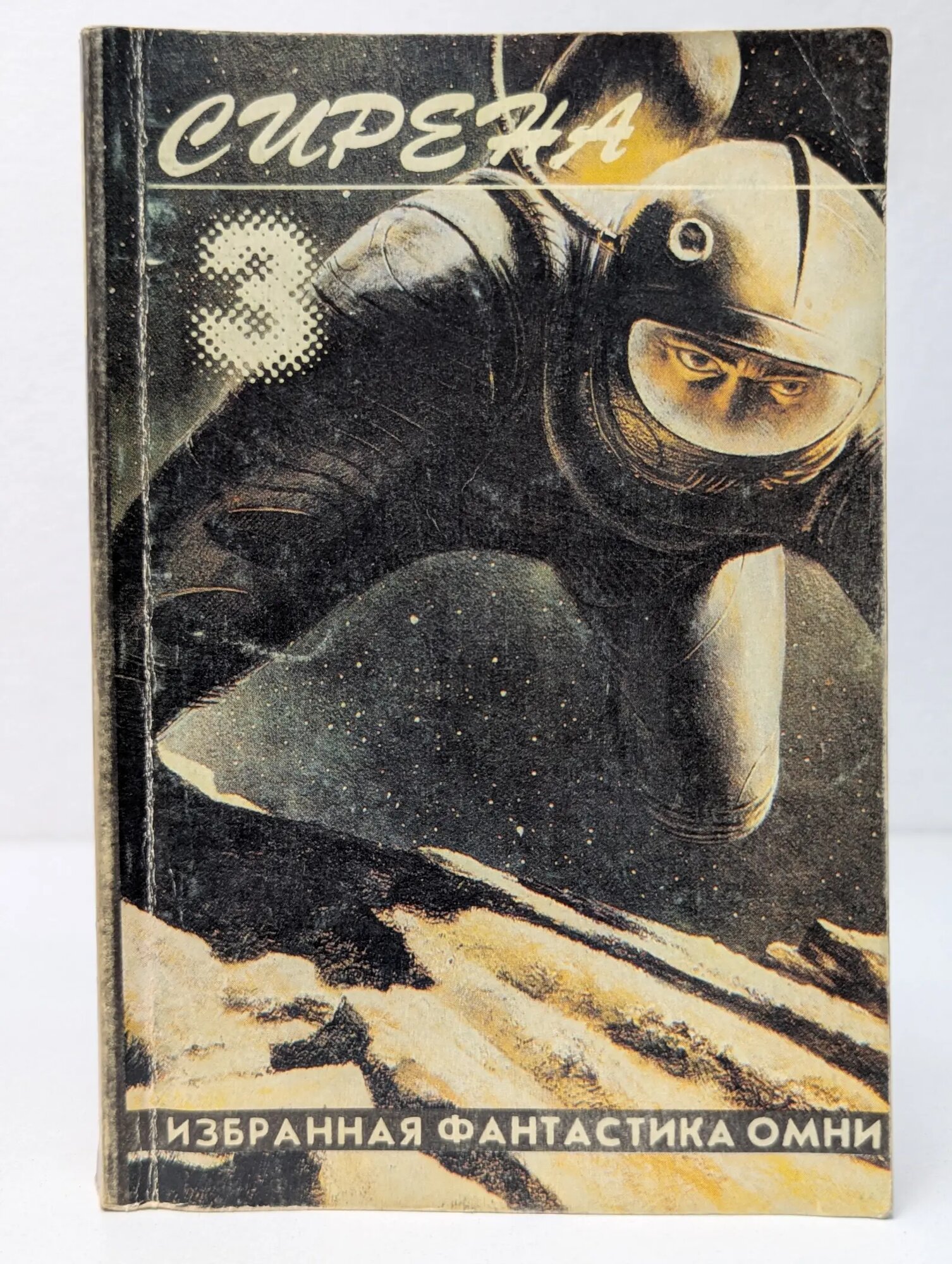 Сирена. Избранная фантастика омни. Выпуск № 3 Сборник 1992