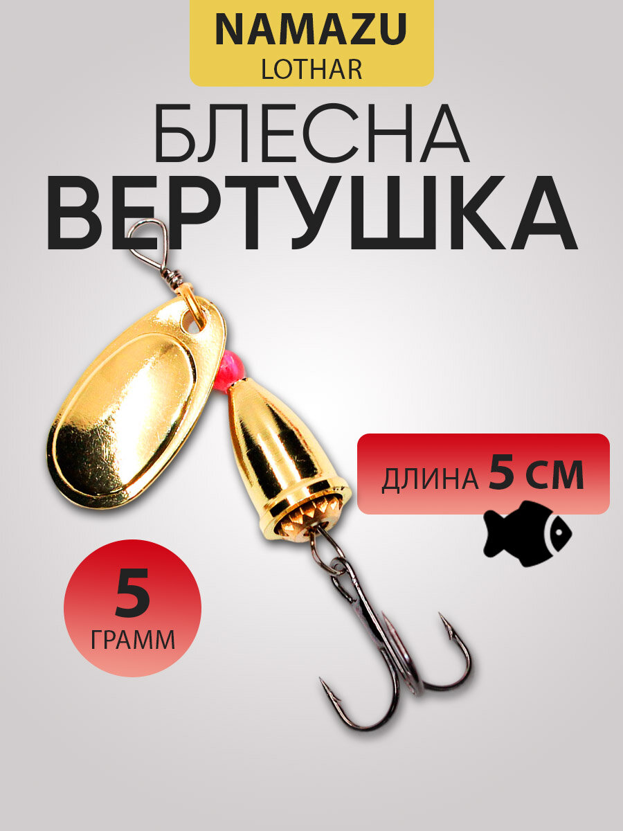 Блесна для рыбалки вертушка Namazu Lothar, вес 5 г, цвет 02 (латунь)