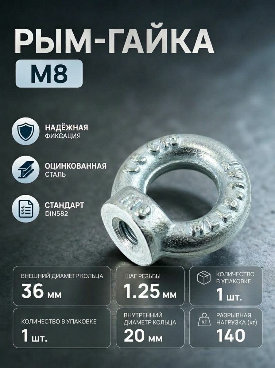Рым-гайка М8 оцинкованная, стандарт DIN582, серебристая (1 шт.)