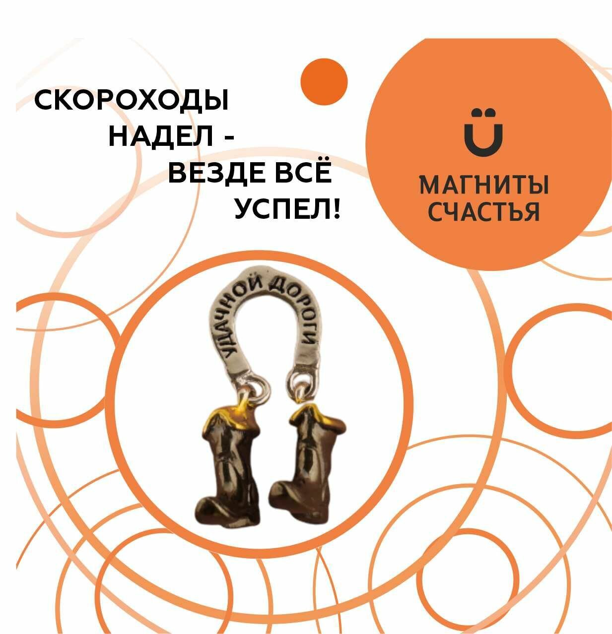 Магниты Счастья, оберег в дорогу "Сапоги-скороходы" из серебра 925 пробы с золочением, талисман в кошелек