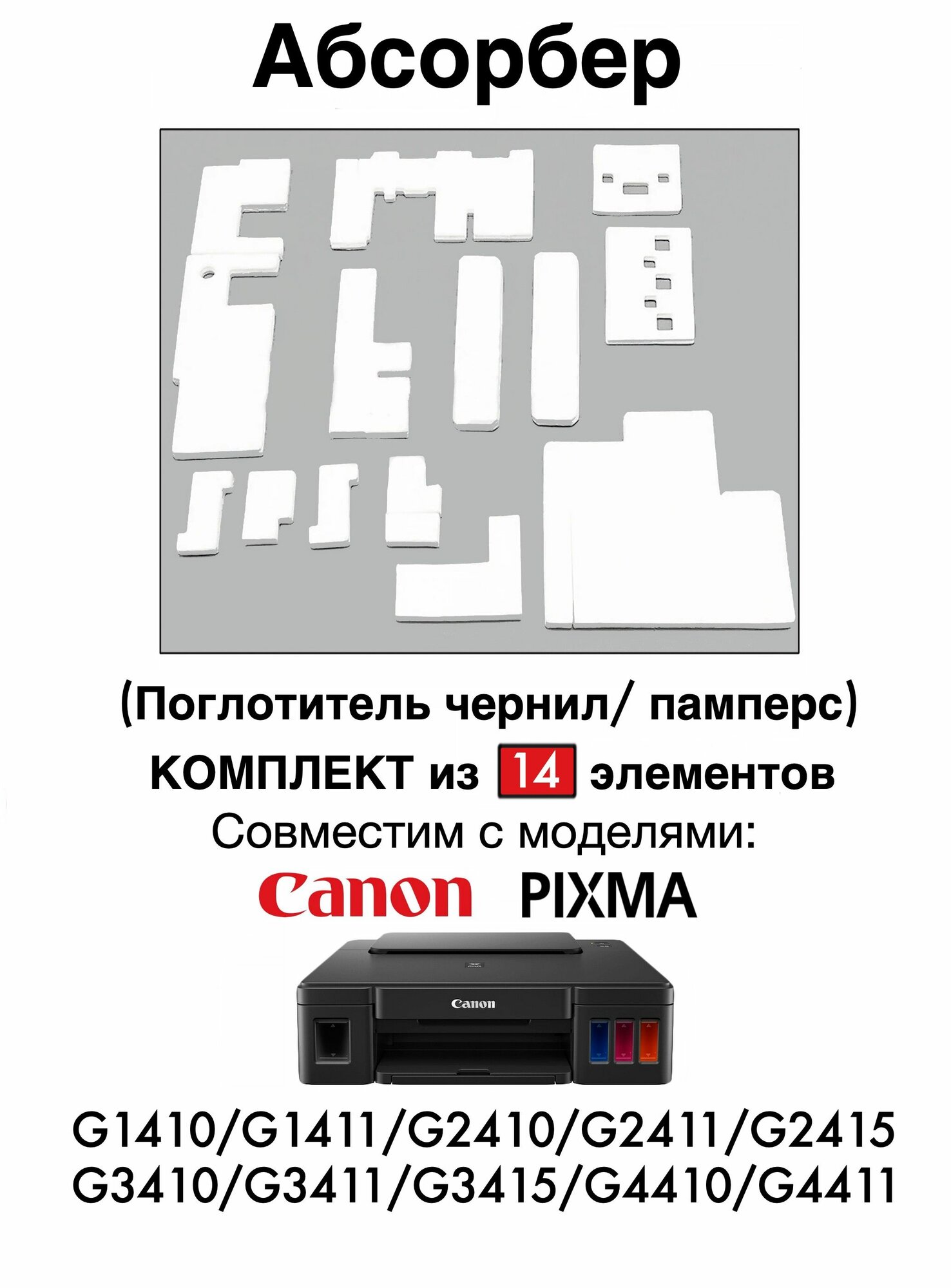 Абсорбер (памперс) G1411 G2410 G2411 G2415 G3410 G3411 G1810 полный комплект