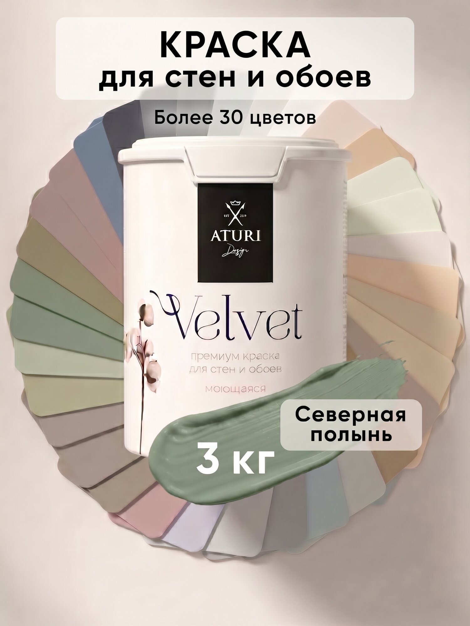 Краска для стен и потолков Aturi Design Velvet 3 кг Северная полынь сероая зелёная, моющаяся, матовая, акриловая