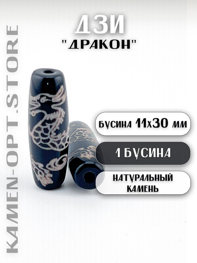 Бусина Дзи "Дракон" из натурального камня Агат черный, 11х30 мм, 1 шт