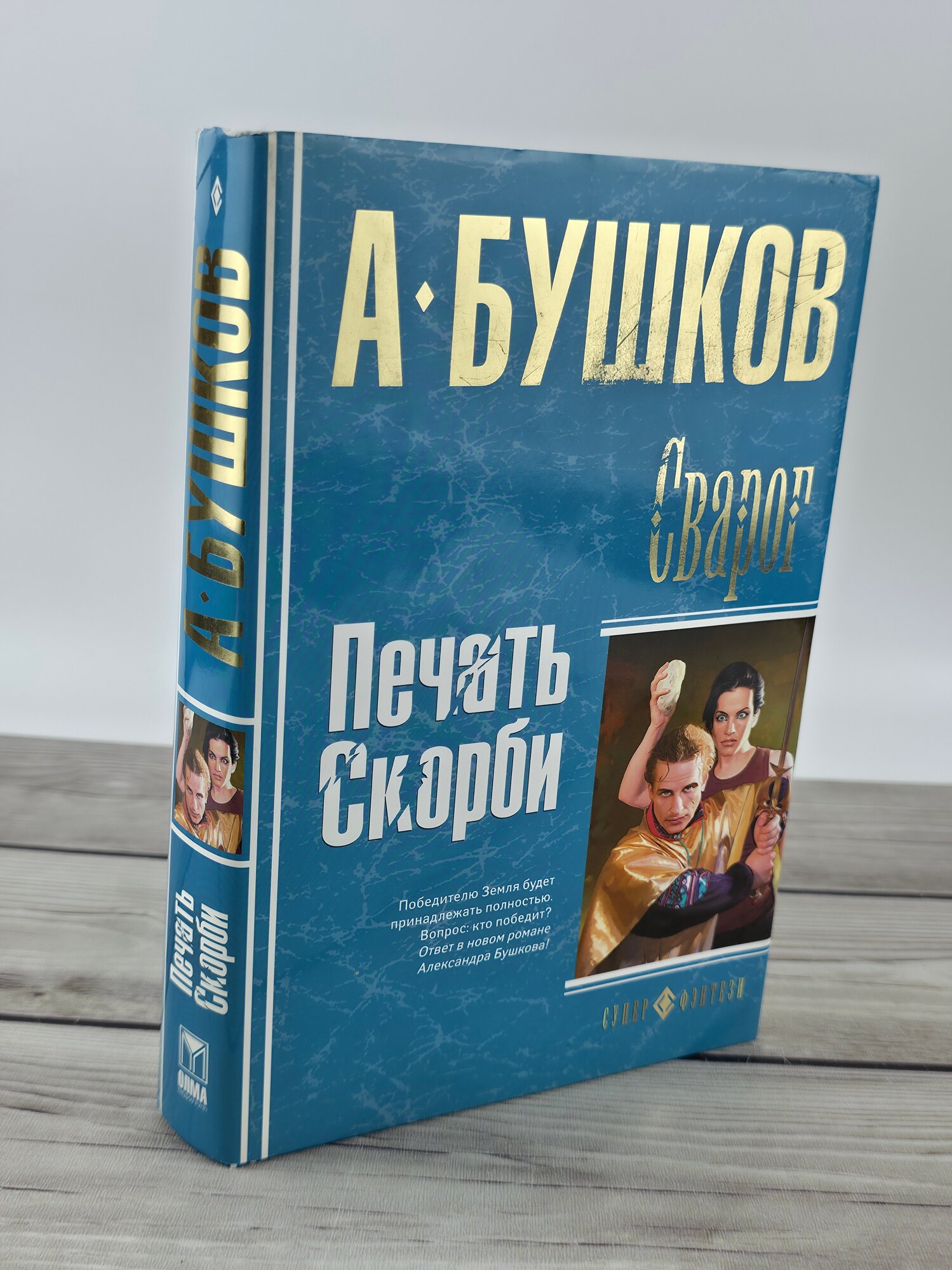 Сварог. Печать скорби | Бушков Александр Александрович