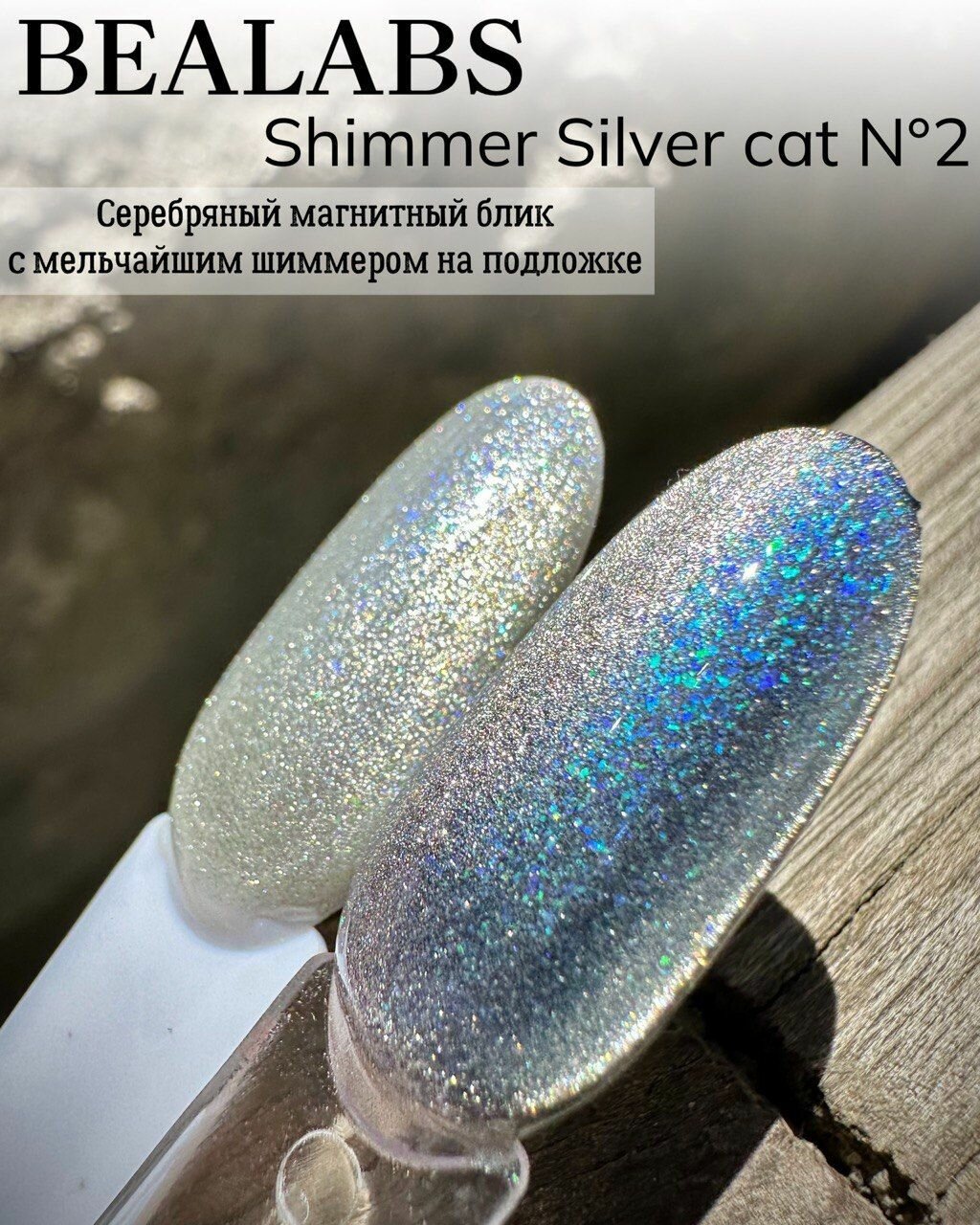 BEALABS Гель-лак Shimmer silver cat №2
