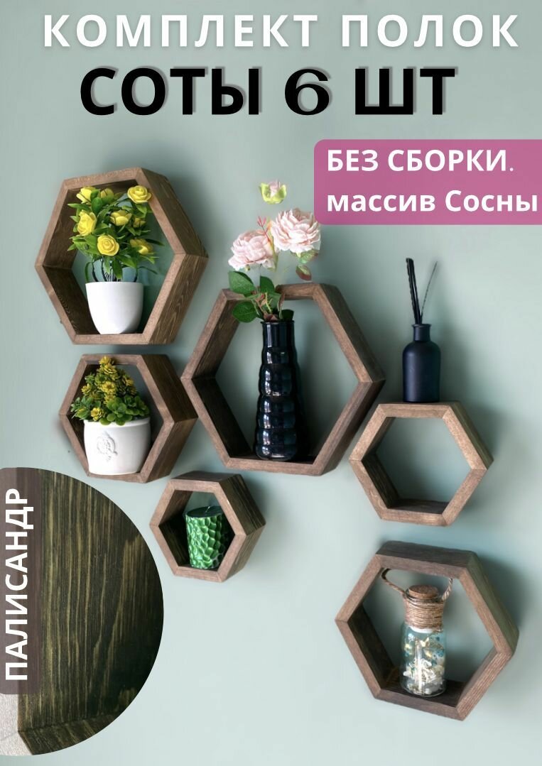 Полка днкрадость - яркий и уютный дом Соты , Палисандр 6 шт