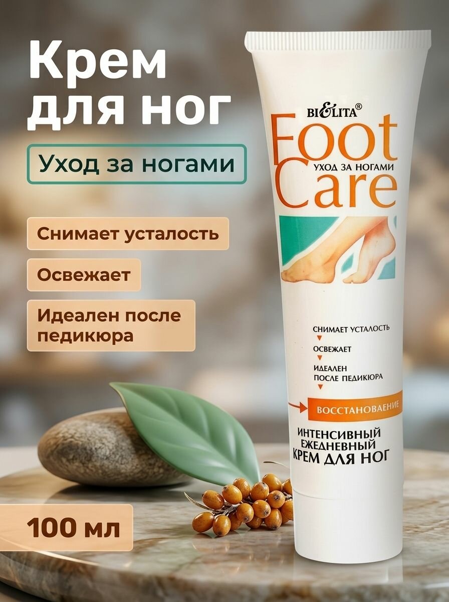 Крем интенсивный ежедневный для ног Восстановление Foot Care, восстанавливающий уход, 100 мл