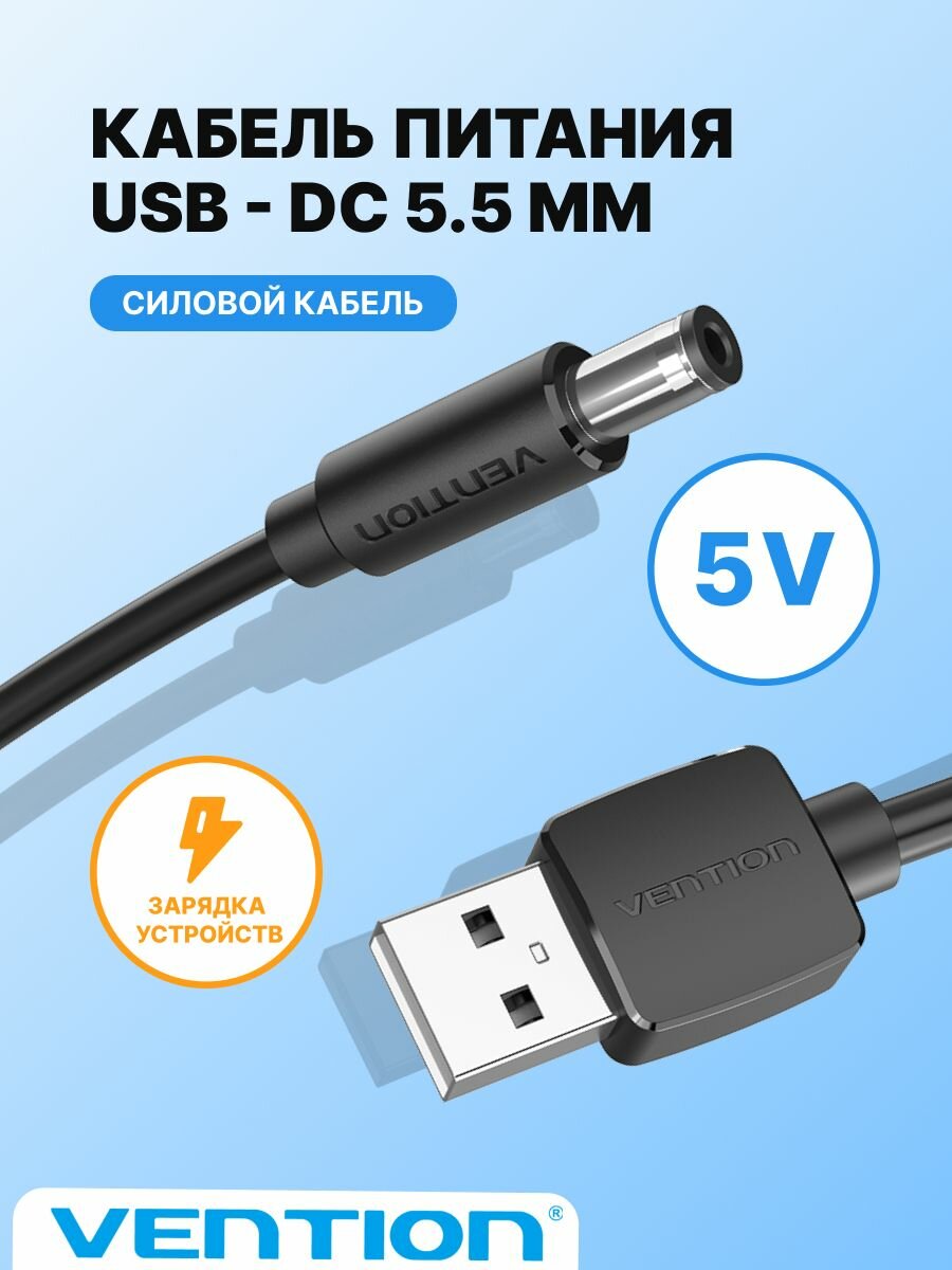 Кабель питания USB AM(папа) DC-jack 5.5мм М (папа) Vention черный провод 1.5 метра для роутера, сплиттера, камеры арт. CEYBG
