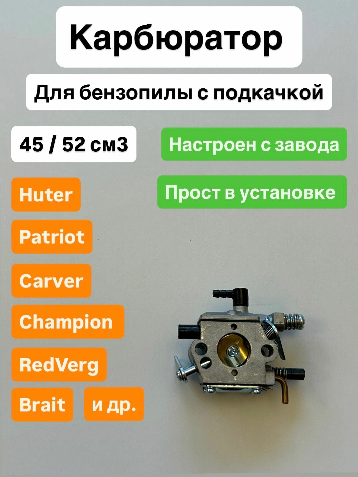 Карбюратор для бензопилы с подкачкой Huter, Patriot, Carver, Champion, Китайские бензопилы 4500, 5200, 5220