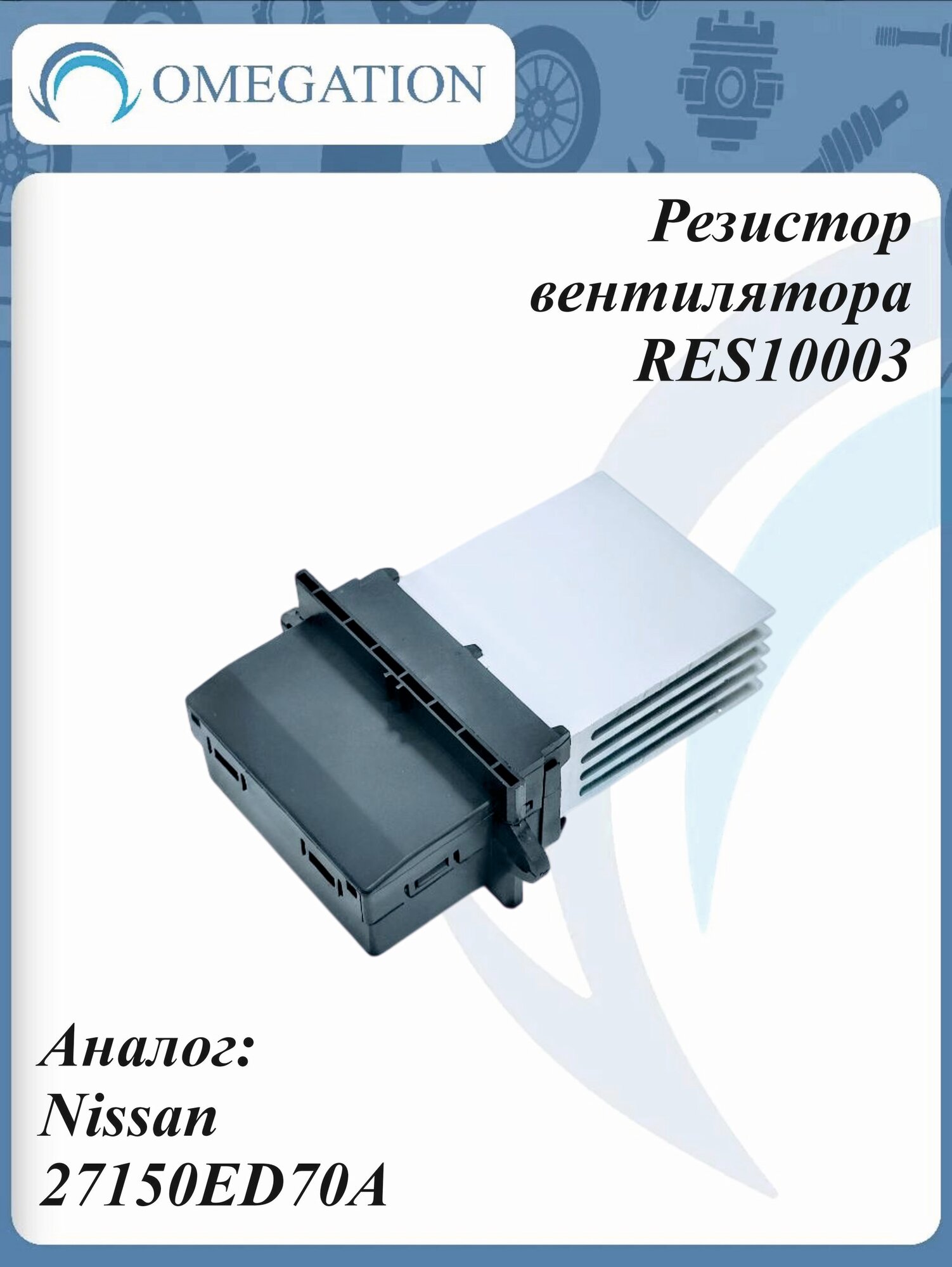 Резистор вентилятора, Omegation RES10003 (аналог Nissan 27150ED70A)