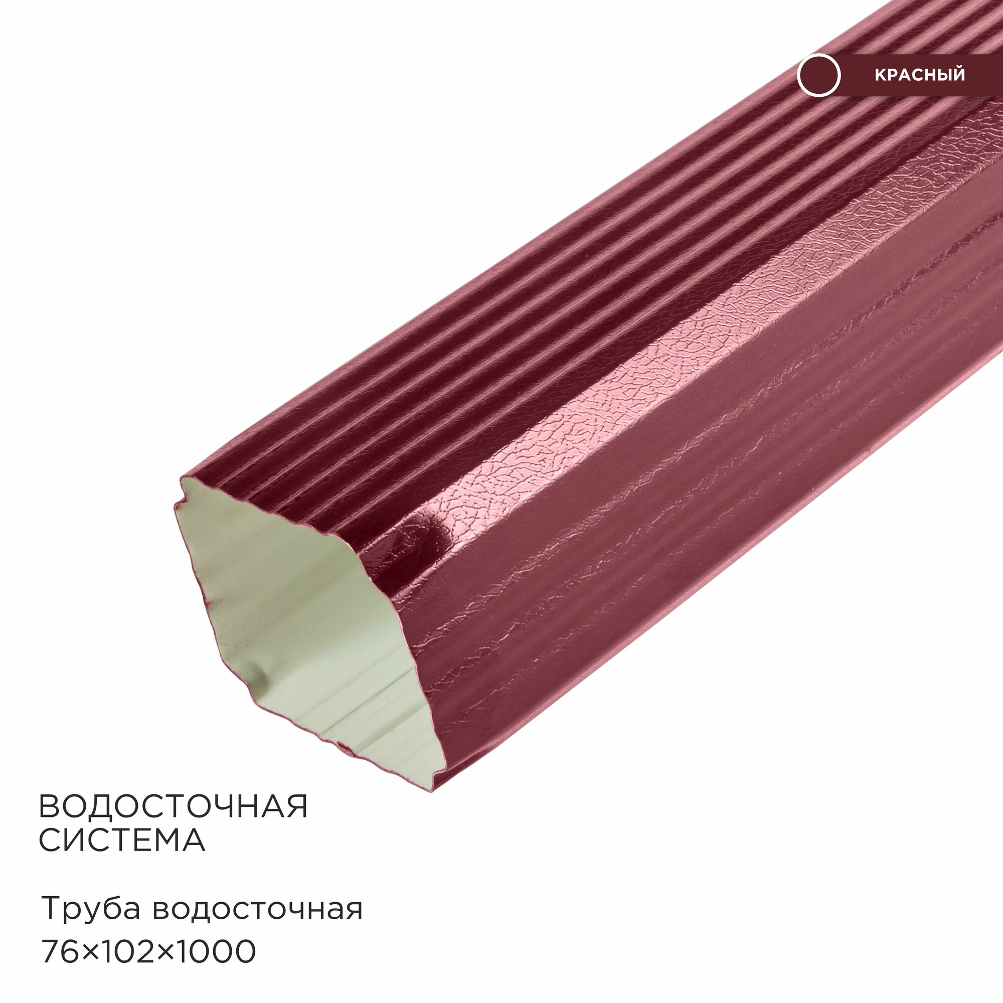 Труба для водосточной системы прямоугольного сечения 76х102х1000 Красное вино RAL 3005