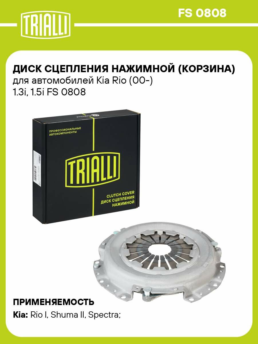 Диск сцепления нажимной (корзина) для автомобилей Kia Rio (00-) 1.3i, 1.5i FS 0808 TRIALLI