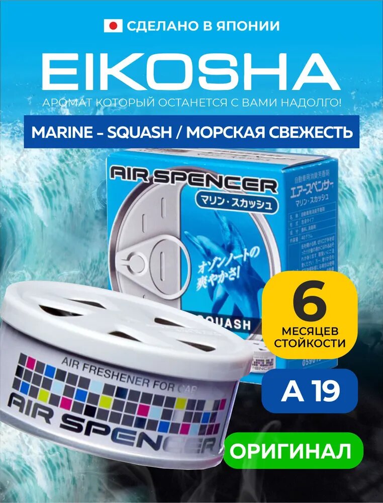 EIKOSHA ароматизатор для автомобиля и дома MARINE SQUASH A19 (Морская свежесть), автомобильный парфюм