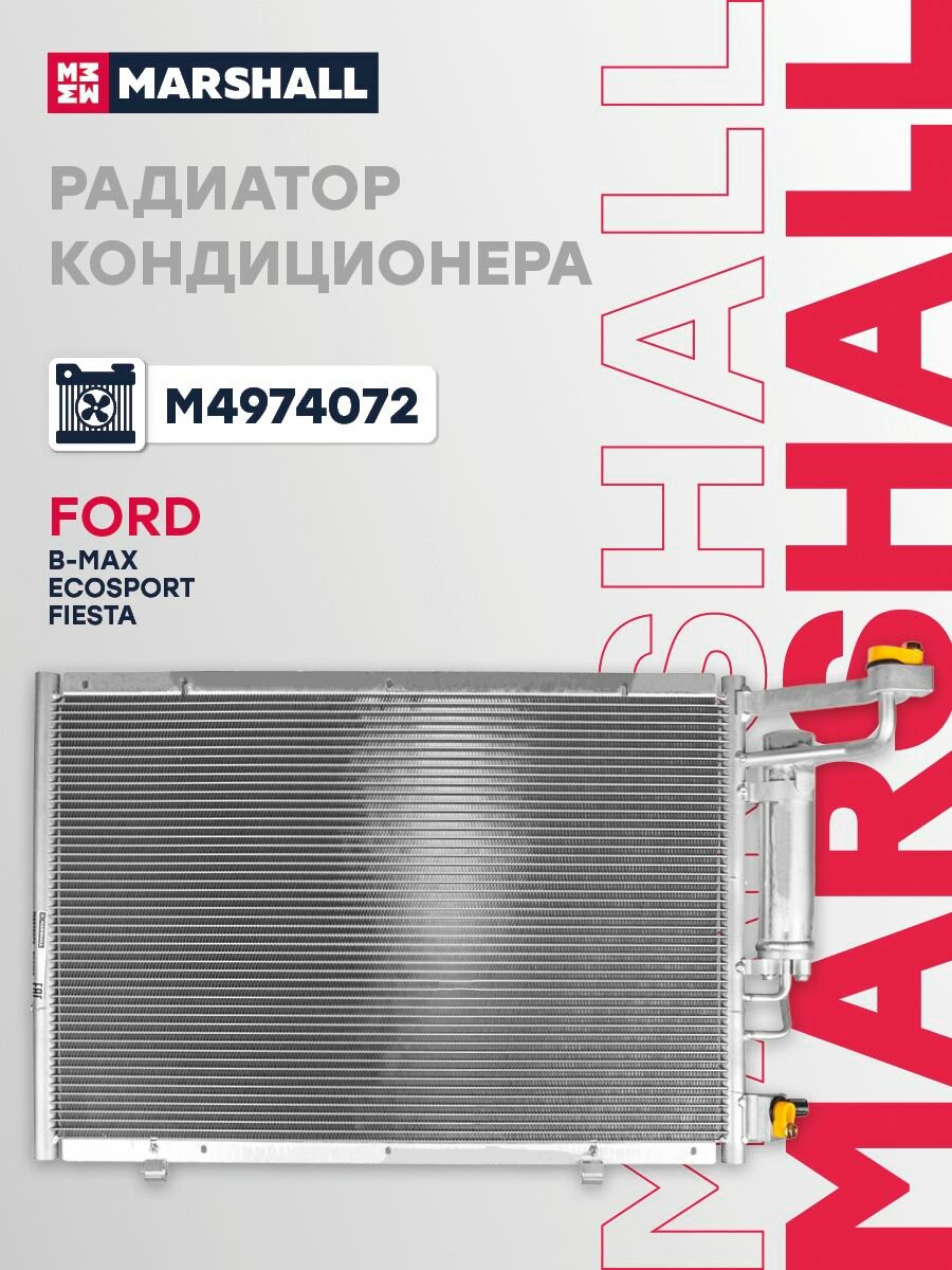 Радиатор кондиционера Ford Форд B-MAX, EcoSport Экоспорт, Fiesta Фиеста 1751976