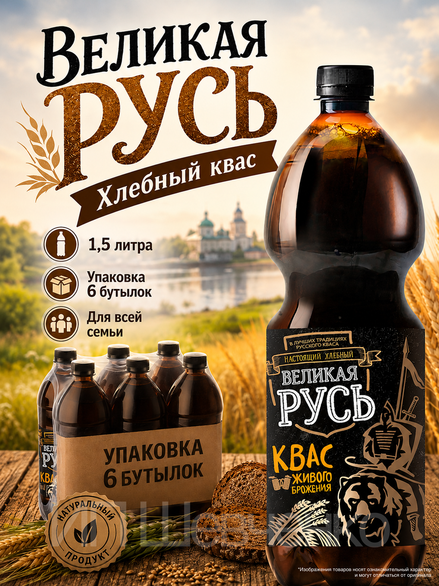 Квас Великая Русь хлебный 1,5 л х 6 бутылок, пэт, фильтрованный, пастеризованный