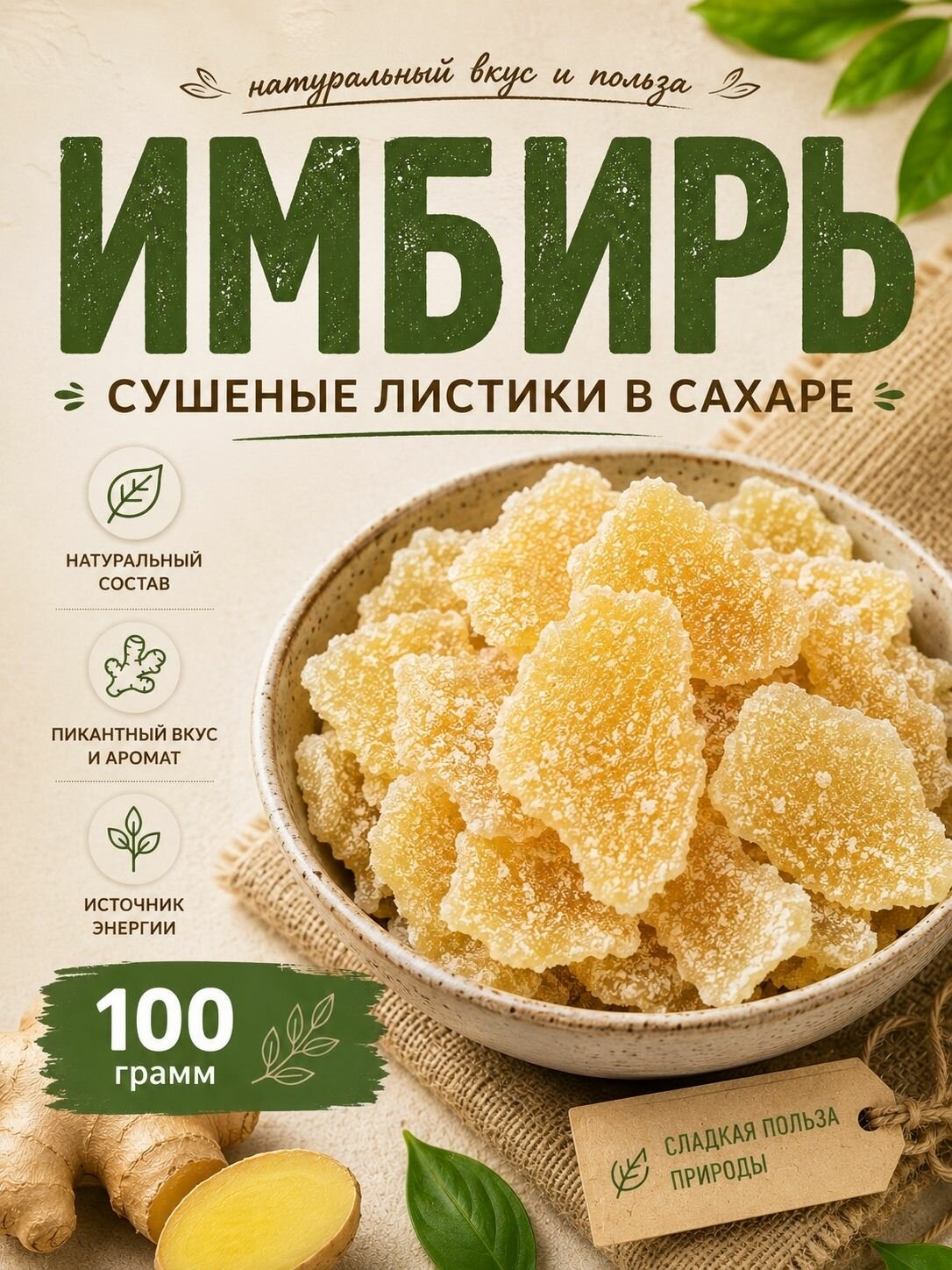 Имбирь в сахаре сушеный листики 100 г