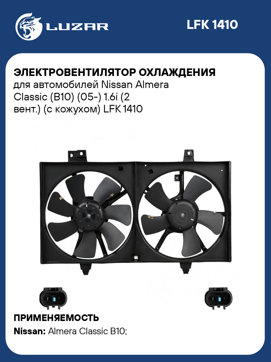Электровентилятор охлаждения для автомобилей Nissan Almera Classic (B10) (05-) 1.6i (2 вент.) (с кожухом) LFK 1410 LUZAR