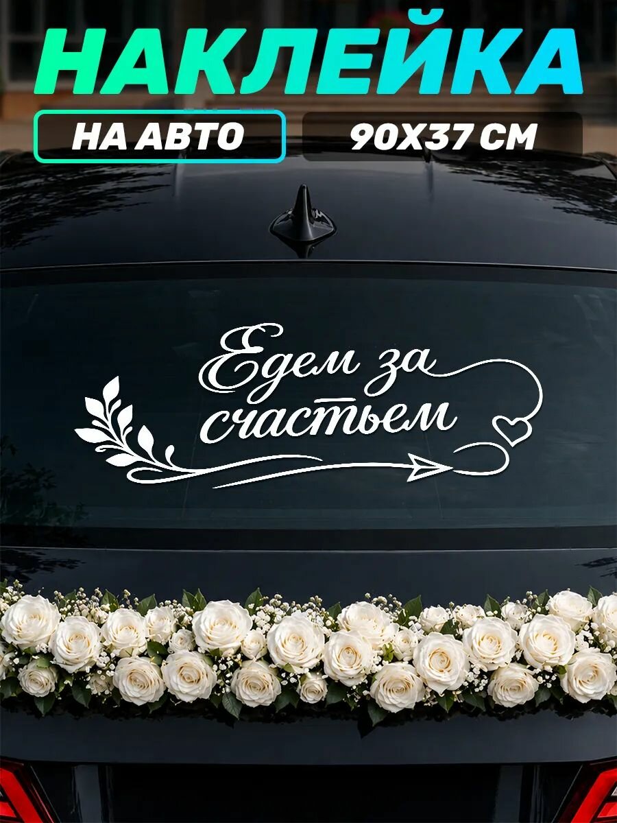 Наклейка на авто для свадьбы Едем за счастьем