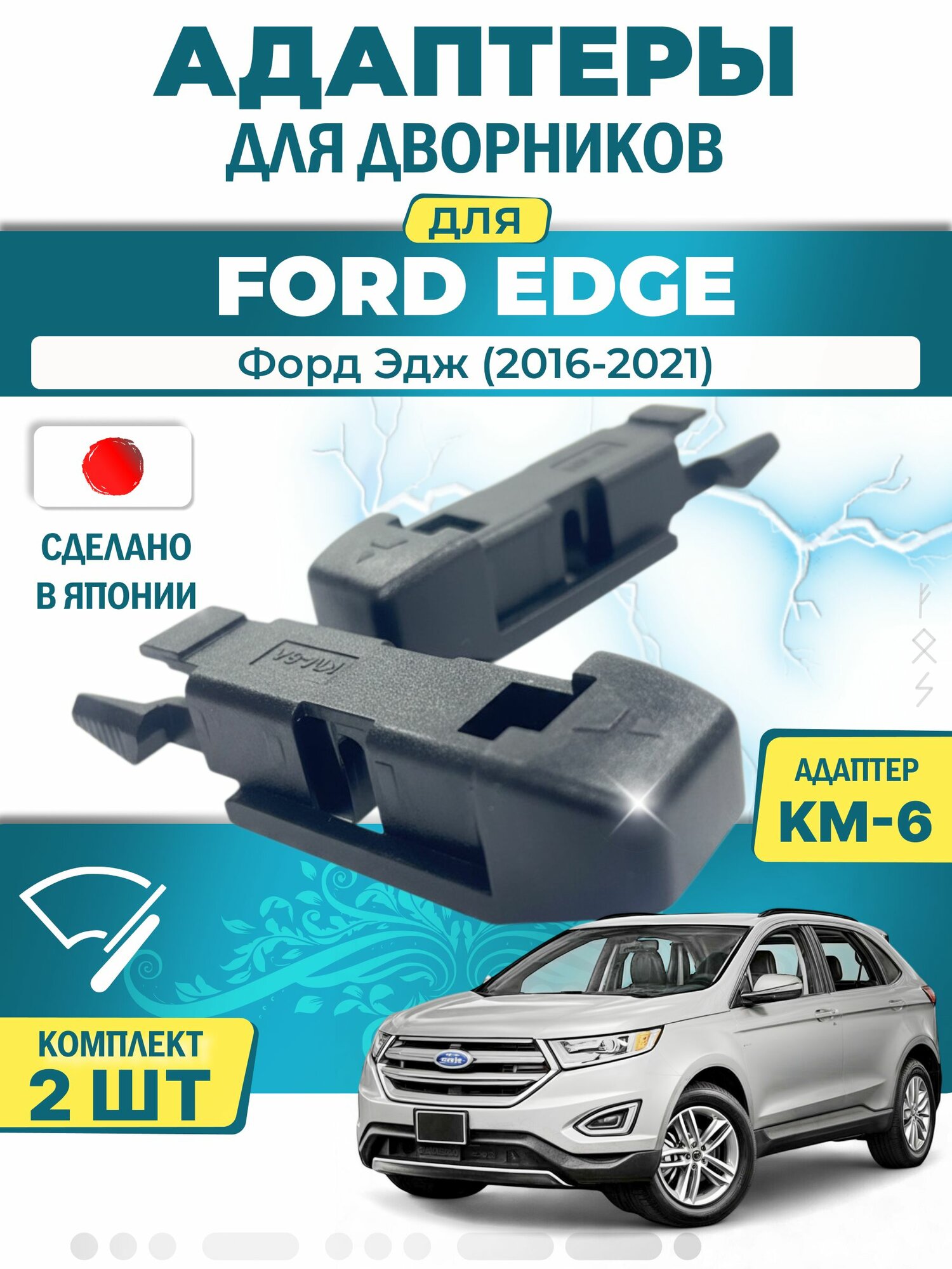 Адаптеры щеток стеклоочистителя для Ford Edge (CD539) (2016-2021) / Форд Эдж / Крепление Pinch tab (боковой зажим) (KM-6) LYNX (Япония)