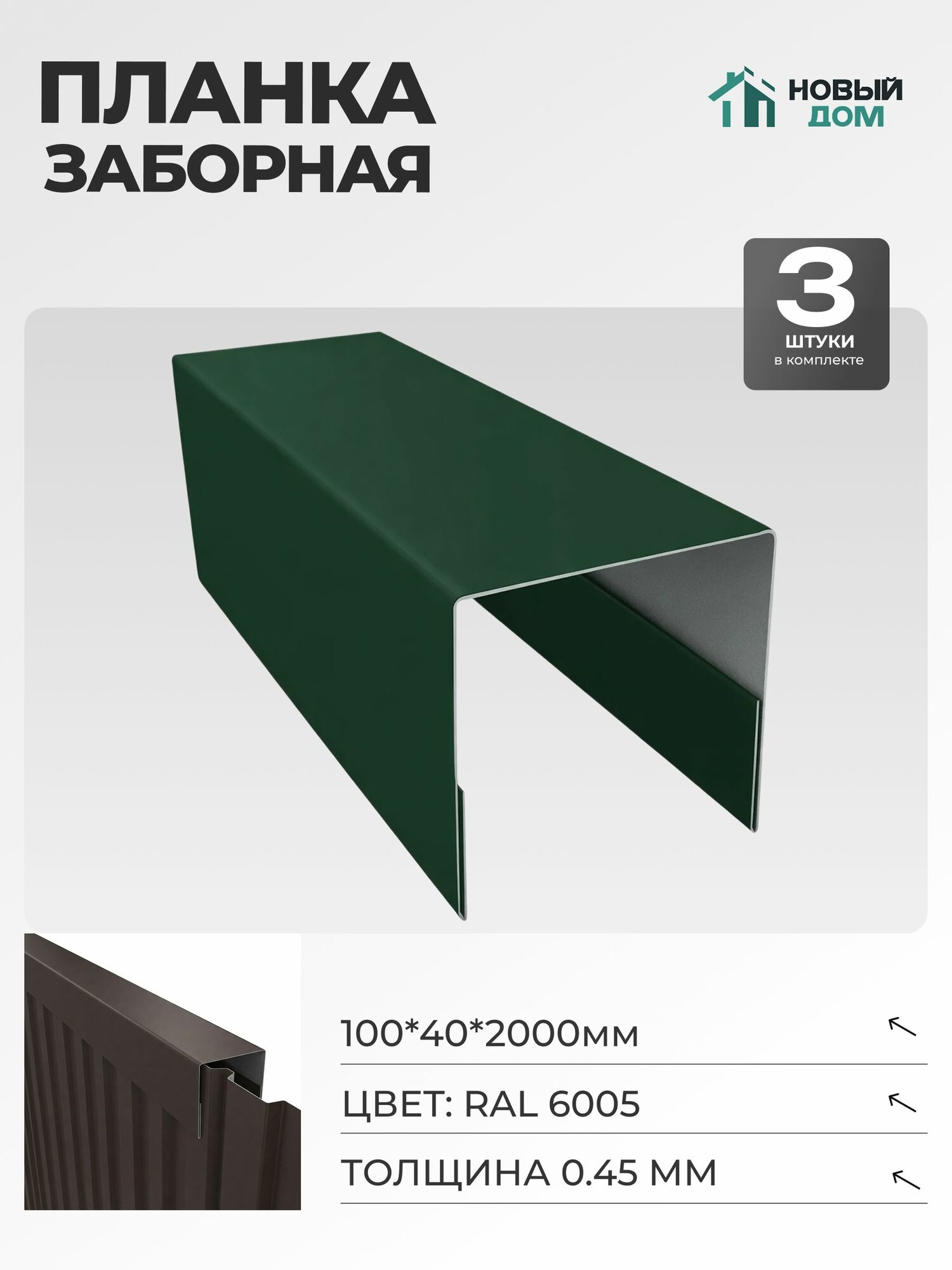 Планка заборная П-образная 100х40мм Длина 2000мм, Зеленый (RAL 6005), 0,45мм, комплект 3 шт.