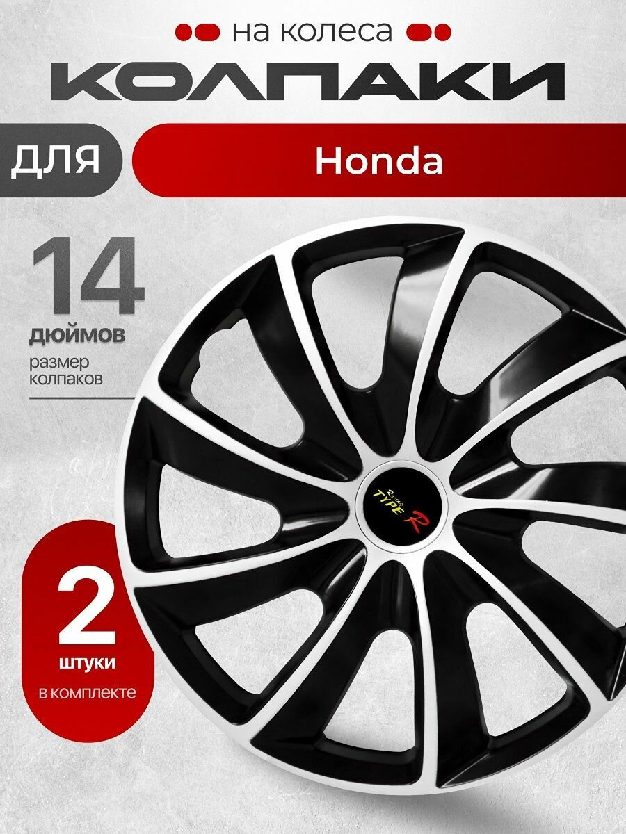 Колпаки на колеса для автомобиля Honda (Хонда) / Комплект для дисков 2 шт, размер 14