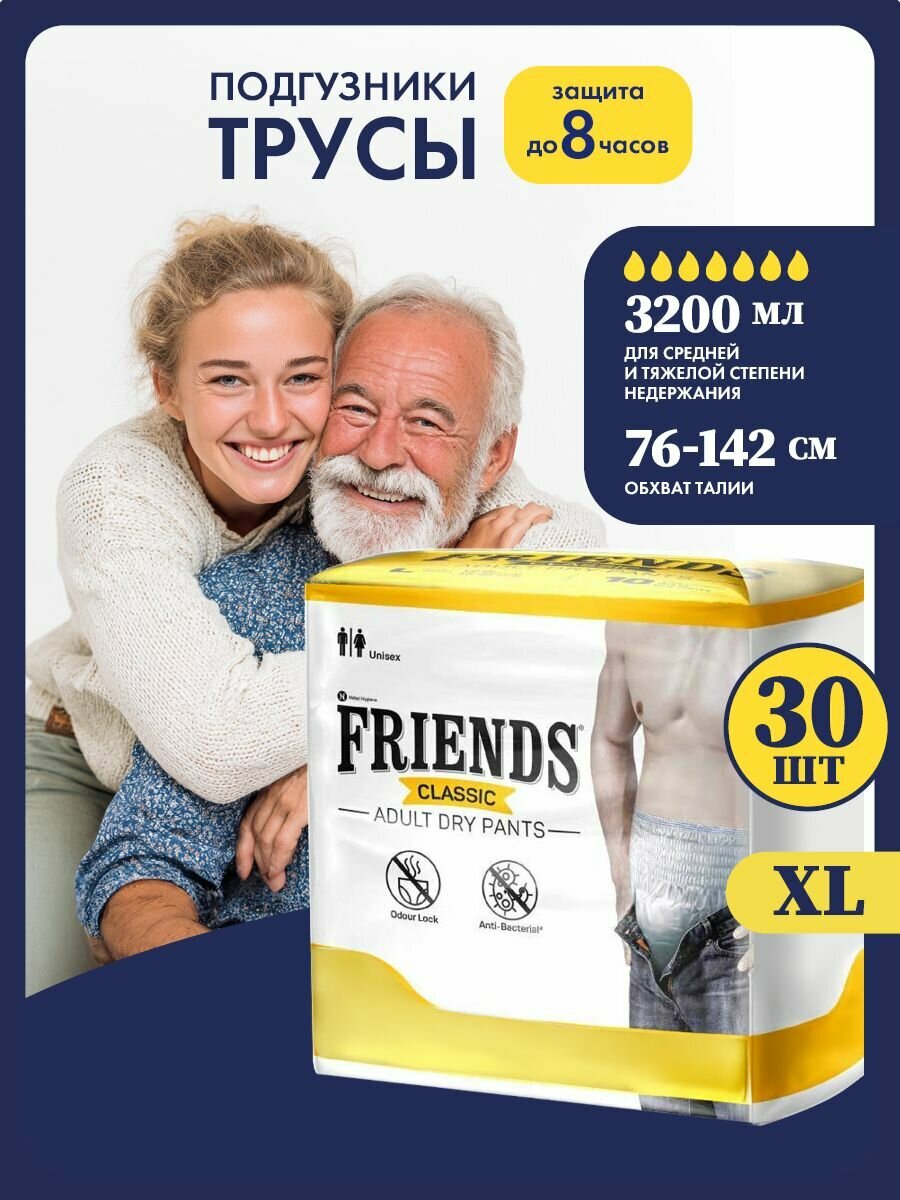 Подгузники трусы для взрослых Friends CLASSIC размер 5 XL обхват талии: 76-142 см, 30 шт