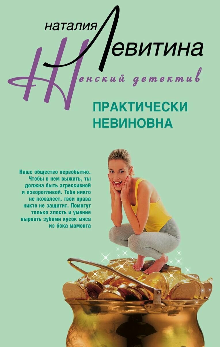 Практически невиновна