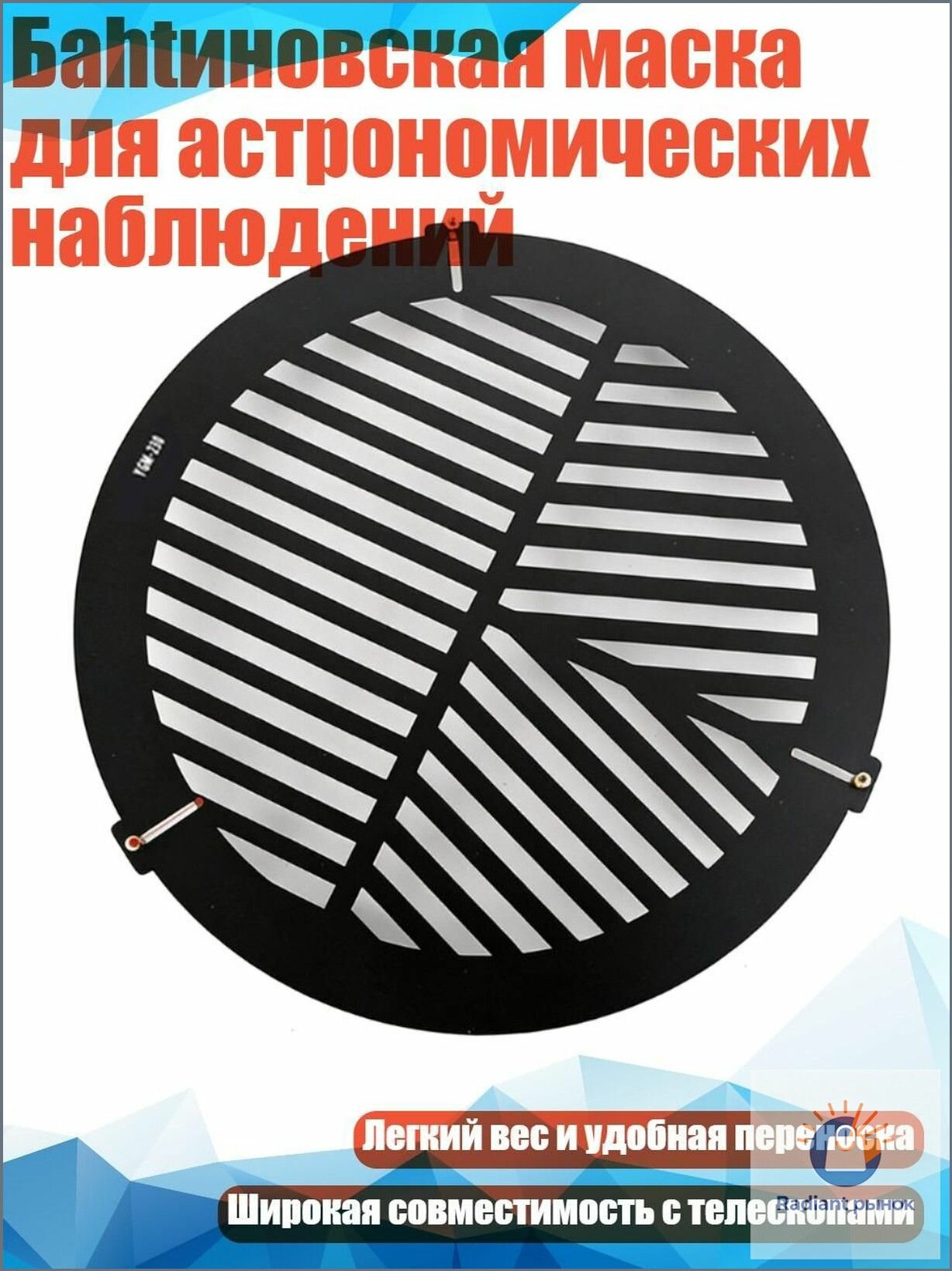 Баhtиновская маска для астрономических наблюдений, - 230mm