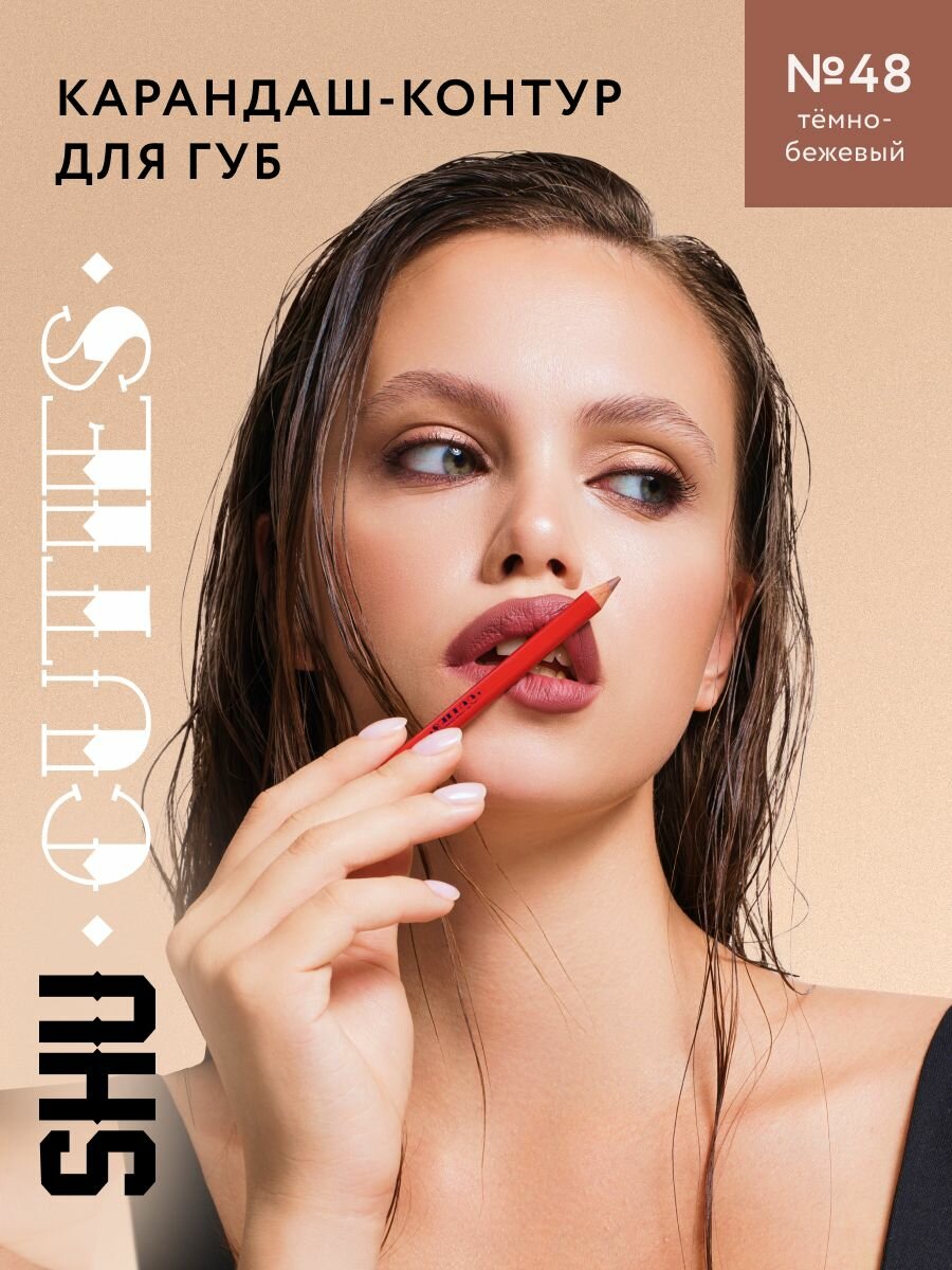 SHU Карандаш для губ CUTIES №48