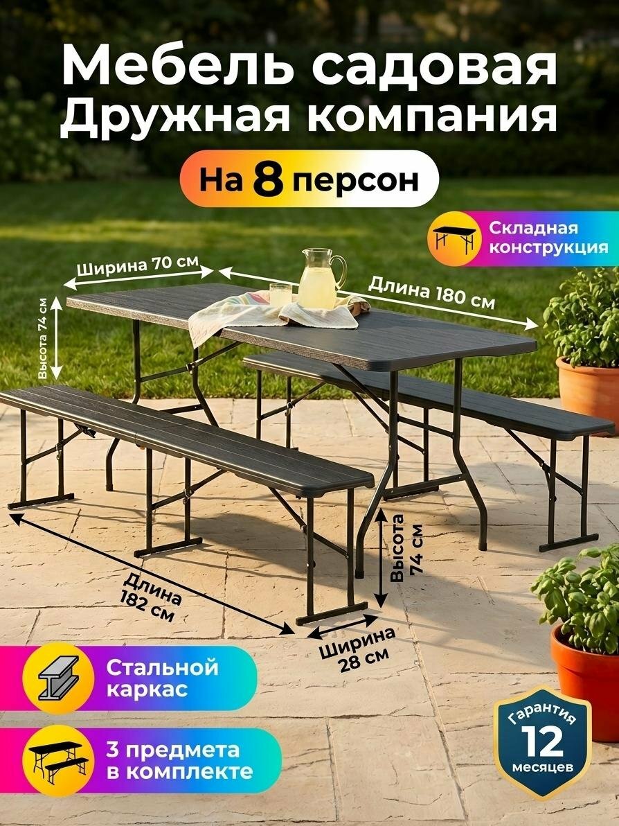 Набор садовой мебели складной: стол 180х70 см и две скамьи, черный цвет, текстура под дерево, для дачи Дружная компания