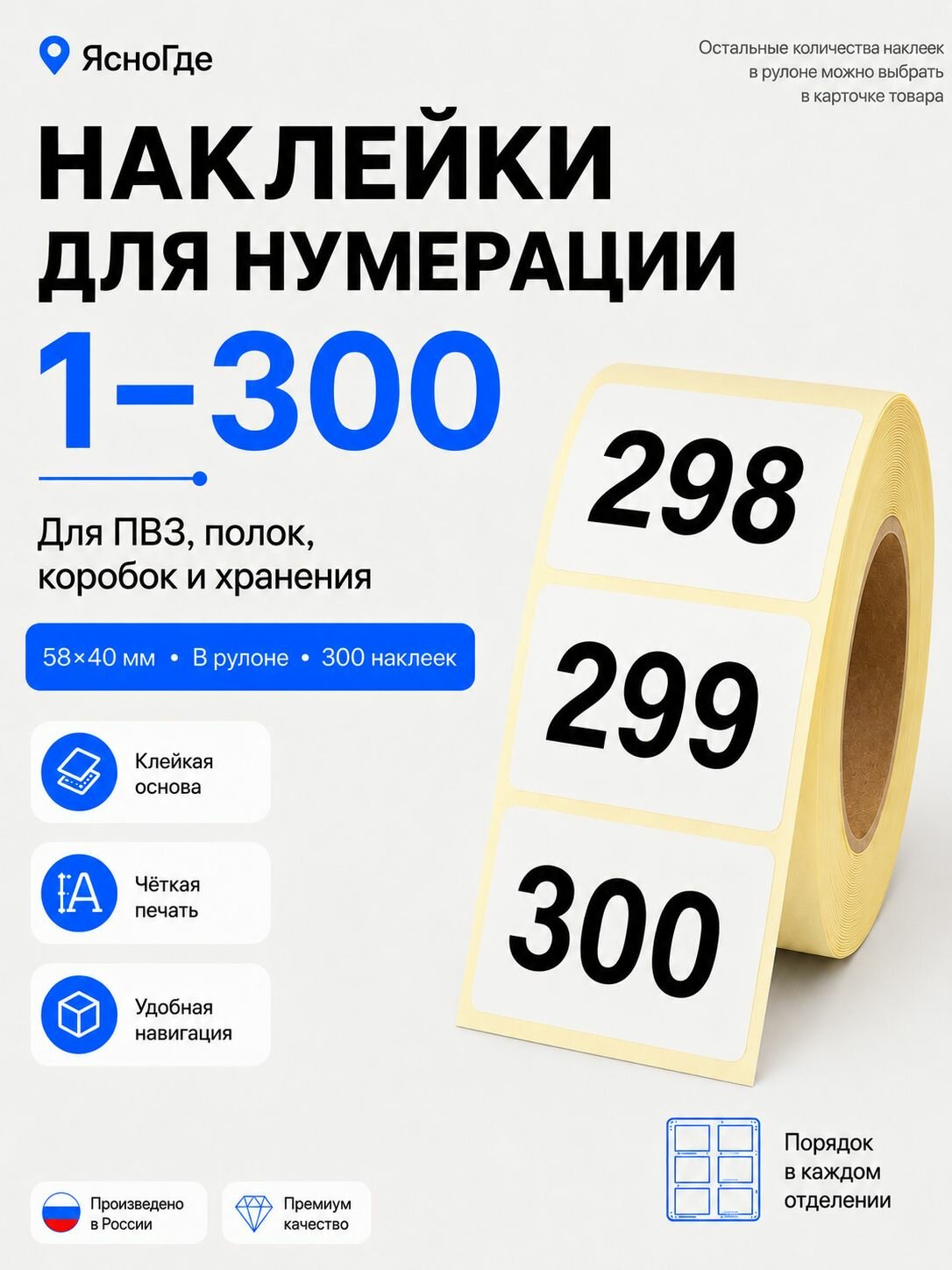 Наклейки с номерами 1-300 для нумерации ячеек ПВЗ, самоклеящиеся этикетки 58х40 мм в рулоне