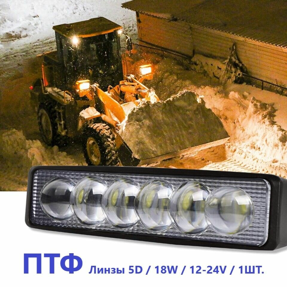 Светодиодная линзованная противотуманная фара / 18W / 12-24V / 1 шт. в комплекте