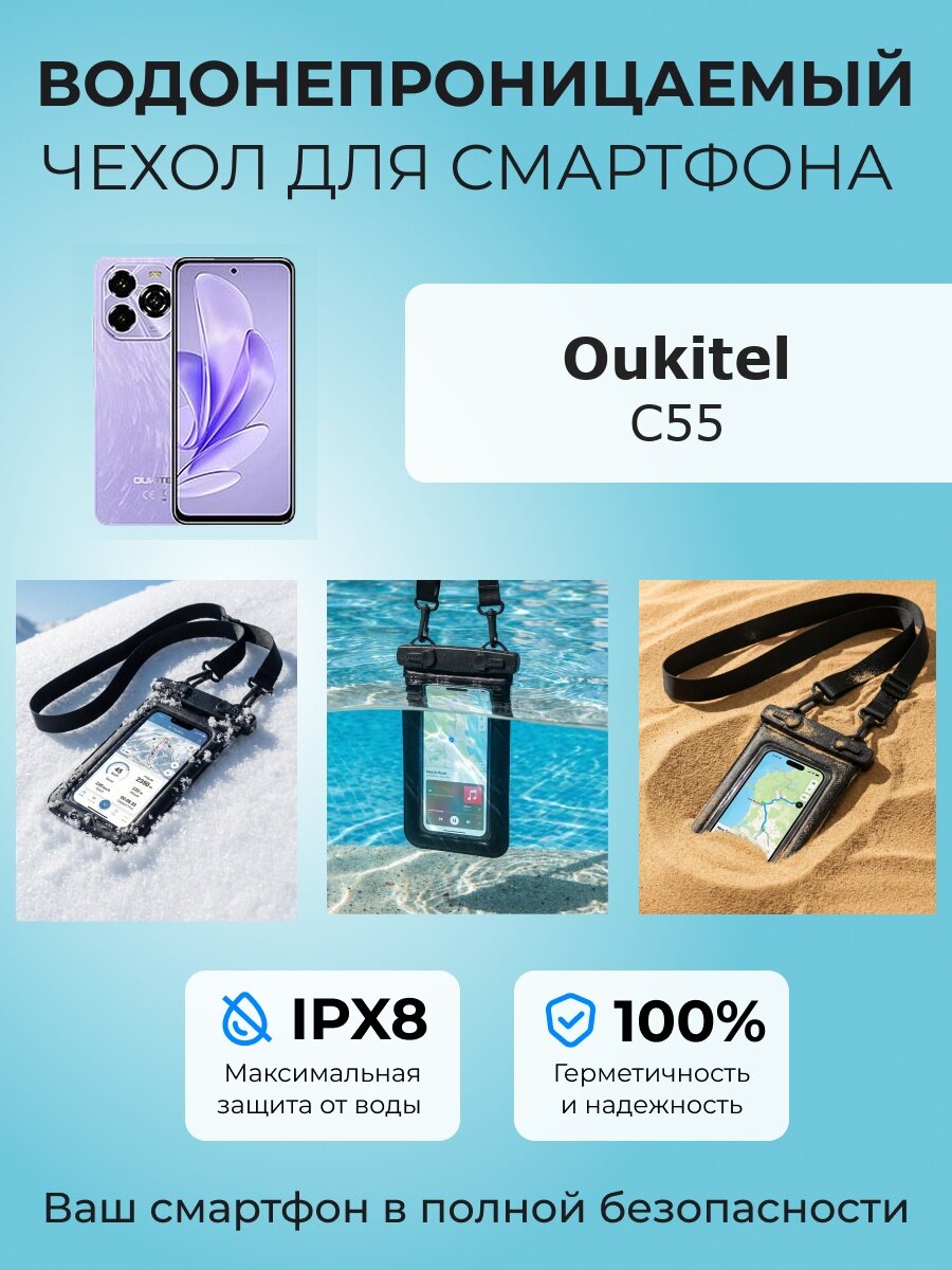 Аквачехол водонепроницаемый IPX8 герметичный с ремешком для Oukitel C55